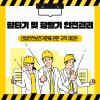 항타기 및 항발기 안전관리조립·해체시 준수사항 점검사항 등 네이버 블로그